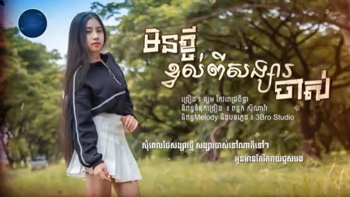 nhac khmer hay_មិនខ្ចីខ្វល់ពីសង្សារចាស់ - ឡម កែវពេជ្រចិន្តា - TNAOT