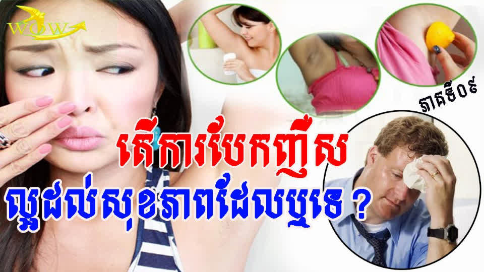 នាទីសុខភាព! ការបែកញើសជួយអ្វីបានខ្លះ? /ភាគទី០៩ - TNAOT