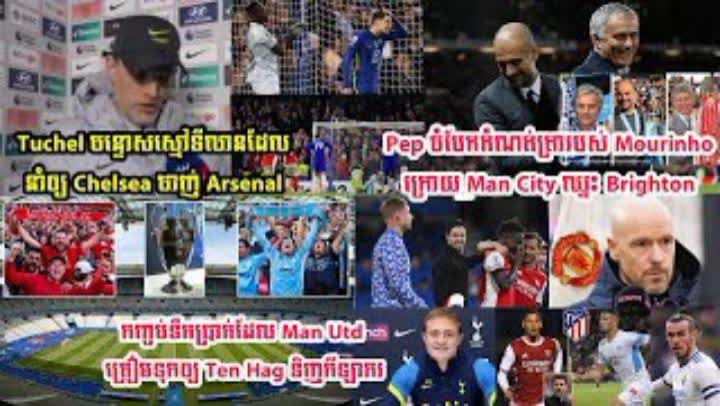 Tuchel បន្ទោស ស្មៅទីលានដែលនាំឲ្យ Chelsea ចាញ់ Arsenal,Pep បំបែកកំណត់ត្រារបស់ Mourinho ក្រោយ Man ...