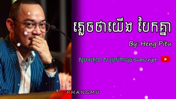 Heng Pitu ( ហេង ពិទូ ) - ភ្លេចថាយើងបែកគ្នា [ Plech tha yeung bek knea ...