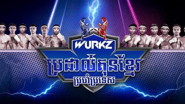 «WURKZ ប្រដាល់គុនខ្មែរ ប្រចាំប្រទេស» ចាប់ផ្តើមនៅយប់ថ្ងៃទី២៣ ...