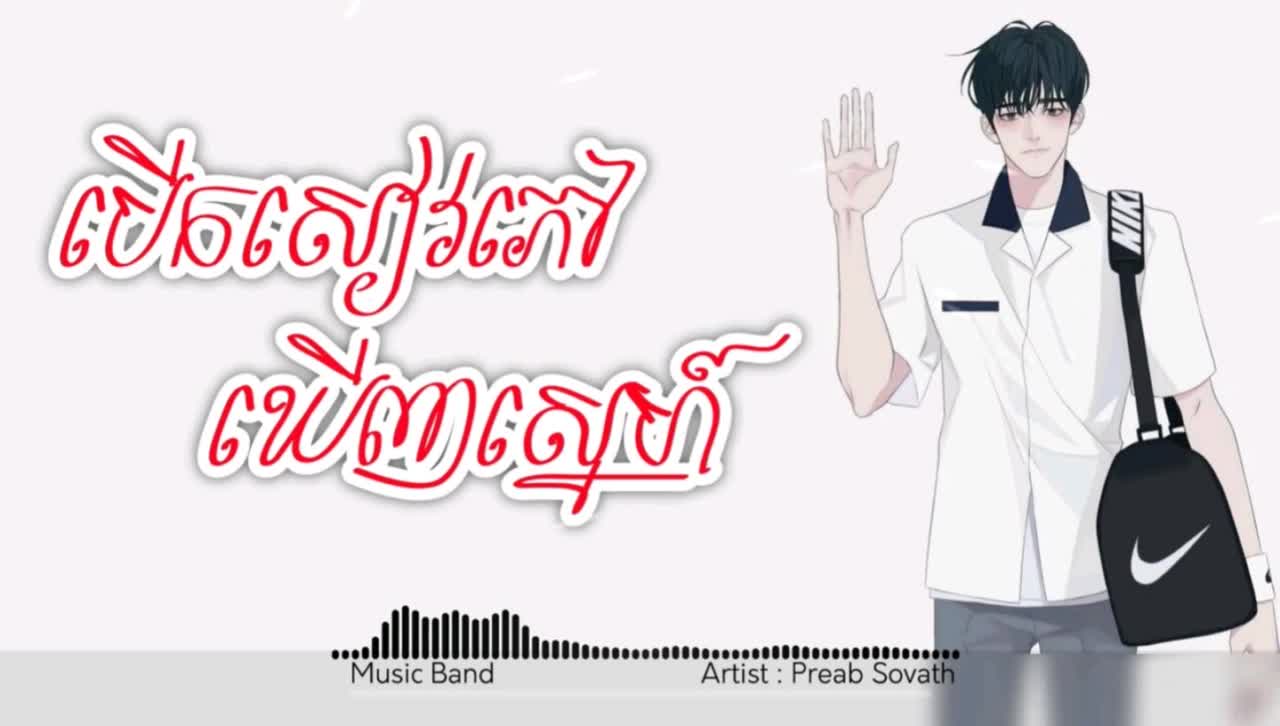 បើកសៀវភៅឃើញស្នេហ៍ ព្រាប សុវត្ថិ Tnaot