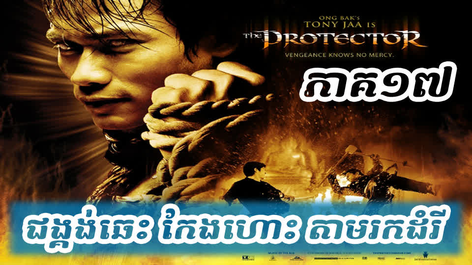 K2 White | រឿងតាមរកដំរី ភាគ១៧ - TNAOT