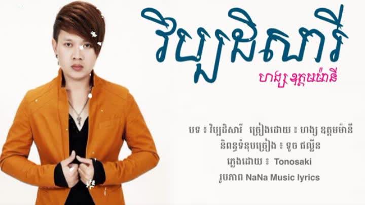 វិប្បដិសារី - ហង្ស ឧត្ដមម៉ានី (LYRICS ) - TNAOT