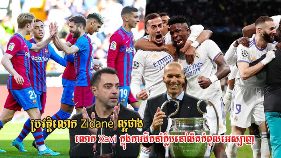 ប្រវត្តិលោក Zidane ល្អជាងលោក Xavi ក្នុងការដឹកនាំក្លិបនៅលីគកំពូលអេស្បាញ - TNAOT