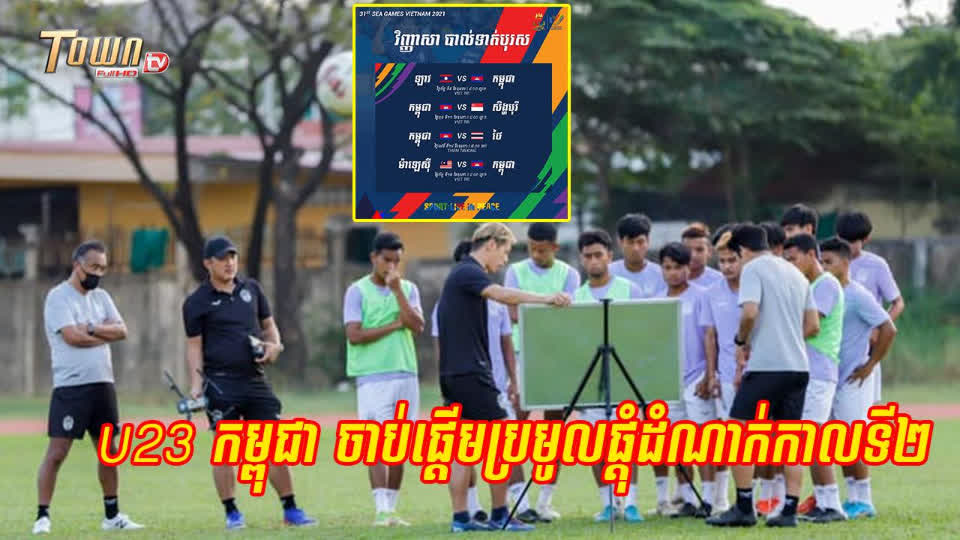 U23 កម្ពុជា ចាប់ផ្ដើមប្រមូលផ្ដុំដំណាក់កាលទី២ ក្រោមការដឹកនាំផ្ទាល់របស់លោក Honda - TNAOT