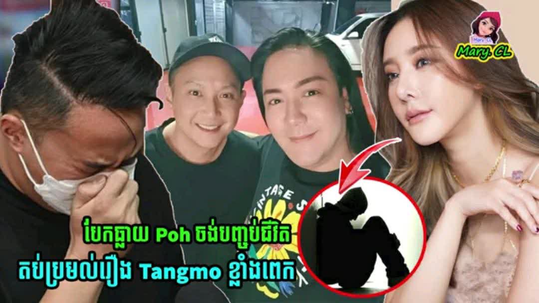 មានគេទ.ម្លាយថា ហាយសូរ Poh កំពុងតប់ប្រម.ល់រឿង Tangmo ខ្លាំង ដល់ថ្នាក់ចង់បញ្ច.ប់ជី.វិត - TNAOT
