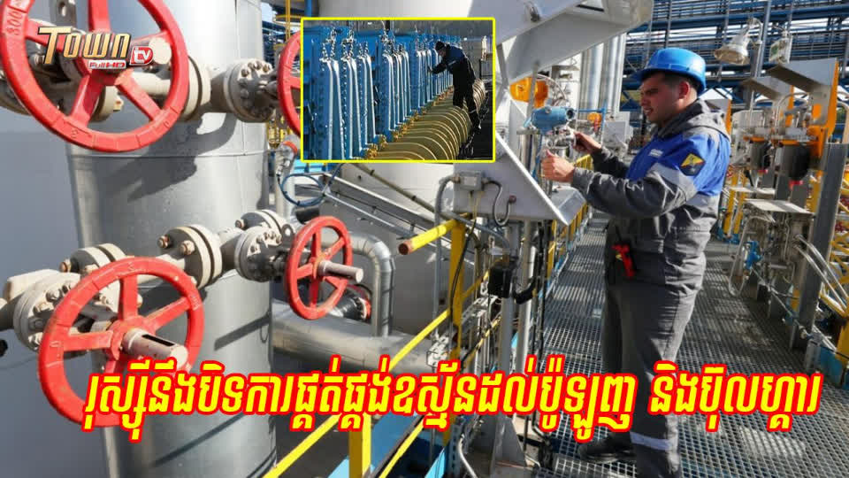 រុស្ស៊ីនឹងបិទការផ្គត់ផ្គង់ឧស្ម័នដល់ប៉ូឡូញ និងប៊ុលហ្គារី - TNAOT