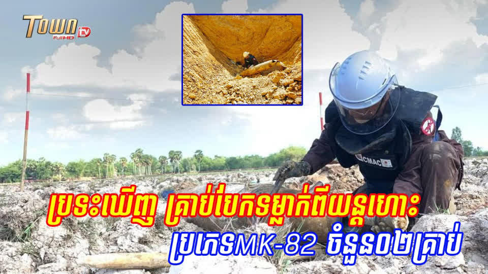 ប្រទះឃើញ គ្រាប់បែកទម្លាក់ពីយន្តហោះប្រភេទMK-82 ចំនួន០២គ្រាប់ - TNAOT