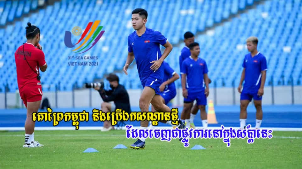 ក្រុមជម្រើសជាតិ U23 ម្ពុជា នឹងប្រើប្រាស់ឯកសណ្ឋានថ្មី ដែលចេញជាផ្លូវការនៅក្នុងសប្តា៍នេះ - TNAOT