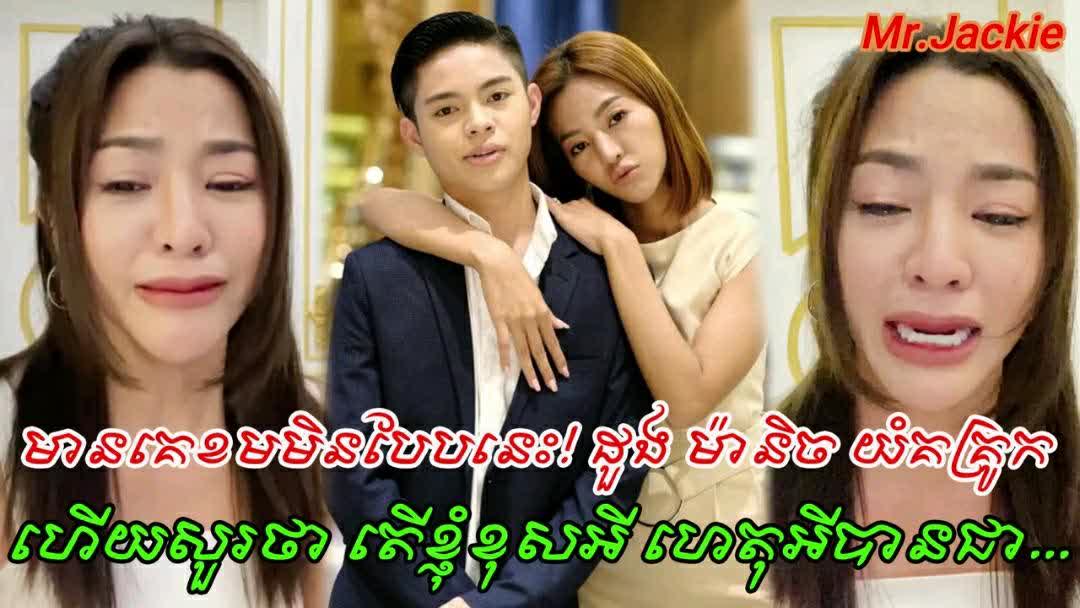 ម៉េចជាចឹង! ដួង ម៉ា និ ច យំ គគ្រូកមានគេខមមិនបែបនេះក្នុង live ហើយនាងសួរថា តើខ្ញុំខុសអី ហេតុអីបានជា ...