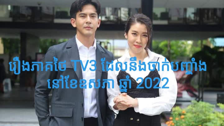 រឿងភាគថៃ TV3 ដែលនឹងចាក់បញ្ចាំងនៅខែឧសភា ឆ្នាំ 2022 - TNAOT