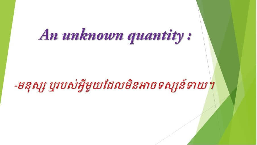 អត្ថន័យនៃពាក្យ Idiom : "An Unknown quantity " - TNAOT