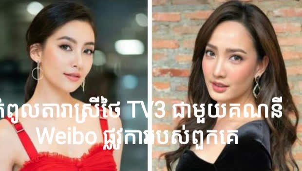 កំពូលតារាស្រីថៃ TV3 ជាមួយគណនី Weibo ផ្លូវការរបស់ពួកគេ - TNAOT