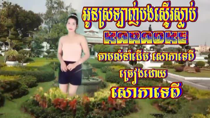 @អូនស្រលាញ់បងស្ទើរស្លាប់ Karaoke សំនៀងដើម សោភាទេពី - TNAOT
