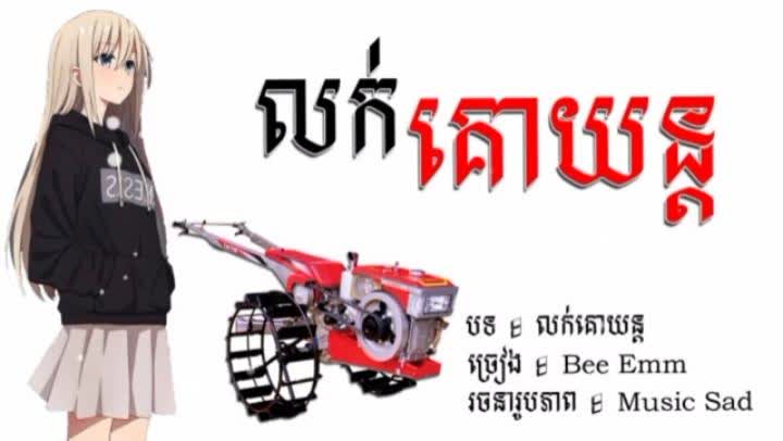 លក់គោយន្ត - Bee Emm (Lyrics) - TNAOT