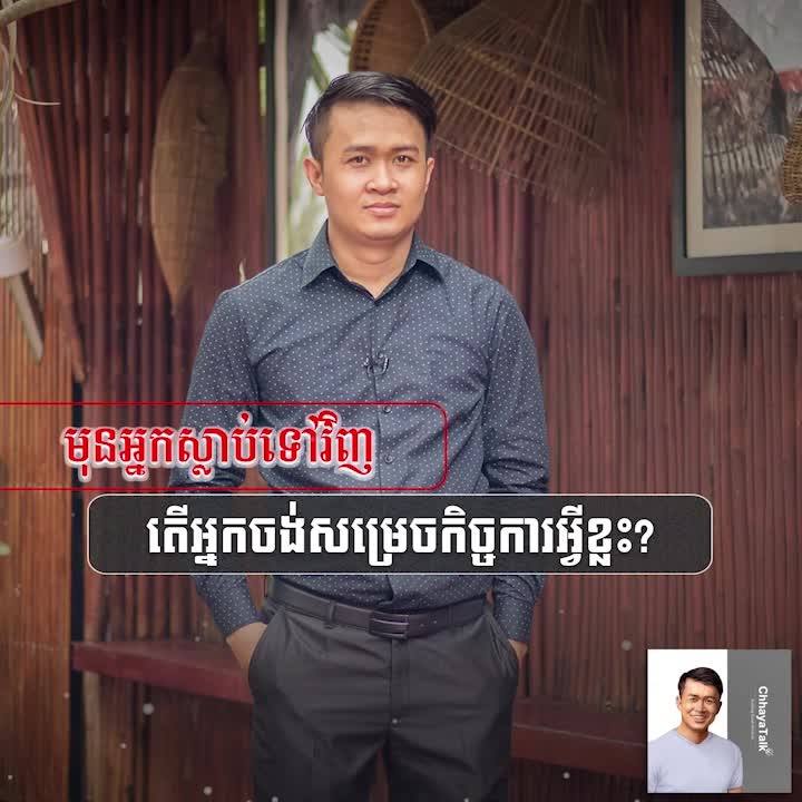 មុនអ្នកស្លាប់ទៅវិញ តើអ្នកចង់សម្រេចកិច្ចការអ្វីខ្លះ? #ChhayaTalk - TNAOT
