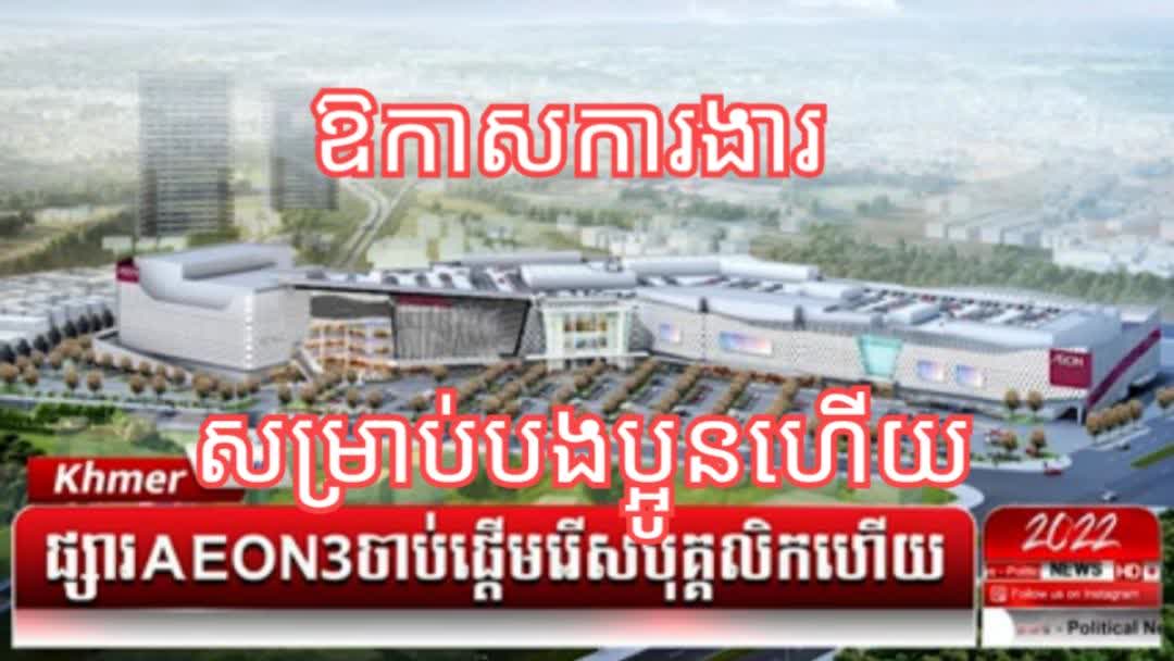 Breaking News: ដំណឹងល្អ! ផ្សារទំនើប AEON3 Mall នៅផ្លូវ៦០ម៉ែត្រ ...