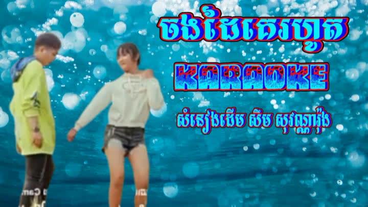 @ចងដៃគេរហូត Karaoke សំនៀងដើម ស៊ឹម សុវណ្ណារ៉ុង - TNAOT