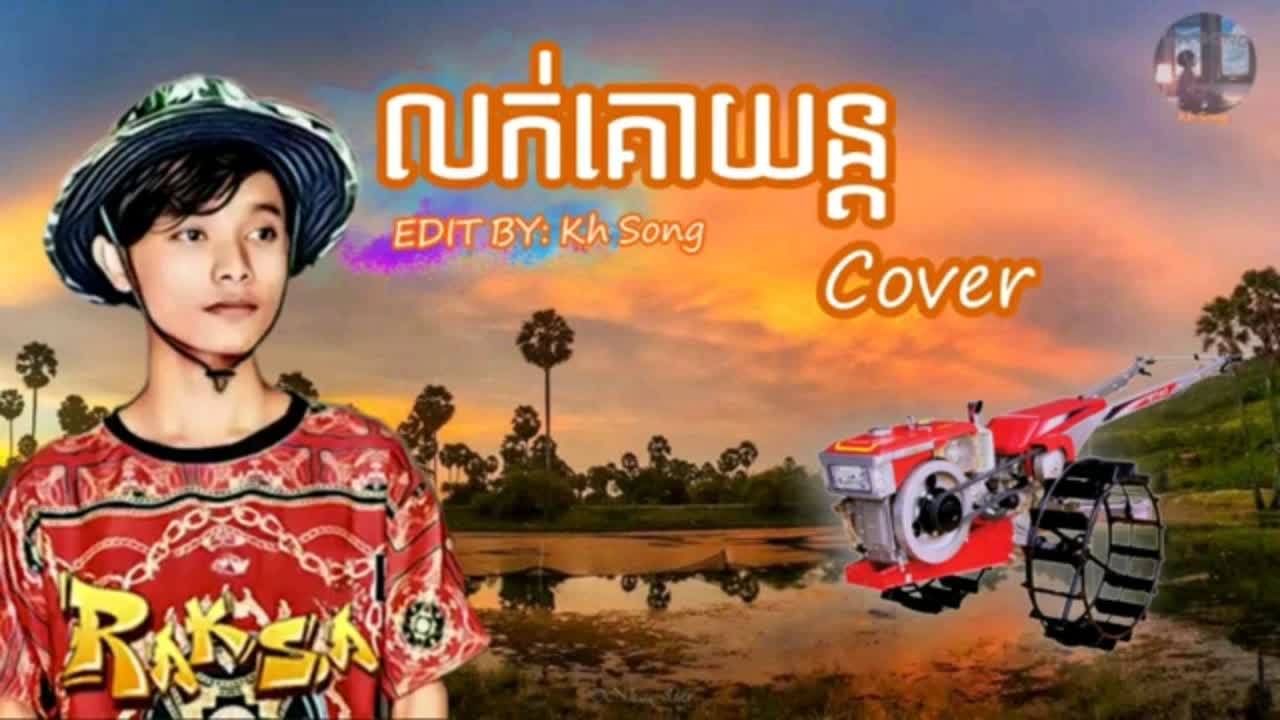 លក់គោយន្ត - Cover - Raksa - TNAOT