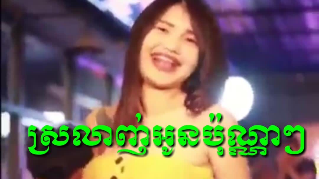 ស្រលាញ់អូនប៉ុណ្ណាៗ - TNAOT