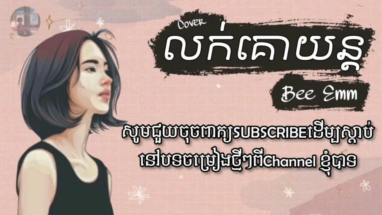 លក់គោយន្ត - បទ ស្រី | Bee Emm - Cover - 柬埔寨头条