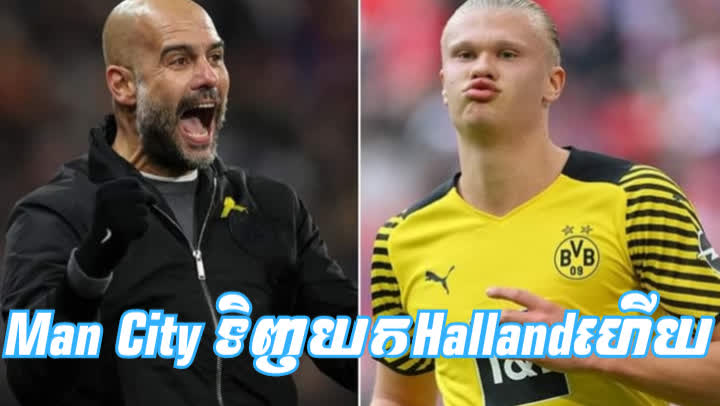 Man City ព្រមព្រៀងកិច្ចសន្យាទិញយក Halland ជាផ្លូវការហើយ - TNAOT