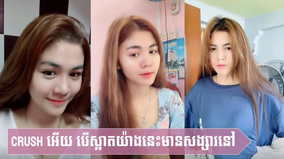 Crush អើយ បើស្អាតយ៉ាងនេះមានសង្សារនៅ 😍😍 - TNAOT