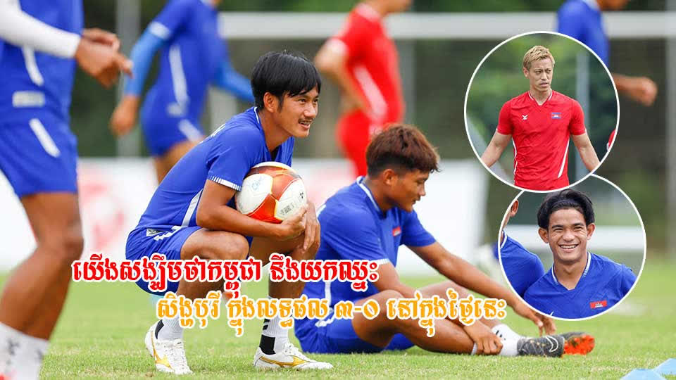 ថ្ងៃនេះក្រុមជម្រើសជាតិកម្ពុជា U23 បានត្រៀមខ្លួនរួចហើយ សម្រាប់ផ្តួលគូប្រកួត សិង្ហបុរី អាចរកបានតូច ...
