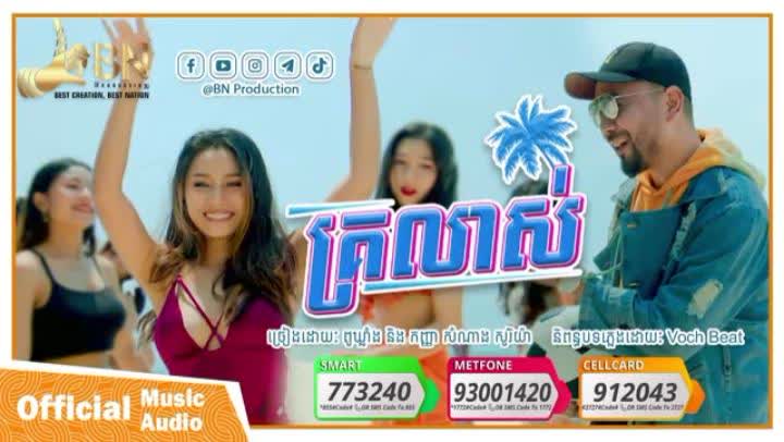 តោះយើ'រាំផងរែបផងពីរោះណាស់ - TNAOT