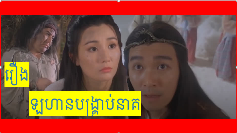 រឿងឡហានបង្គ្រាប់នាគ ភាគ១៣ - TNAOT