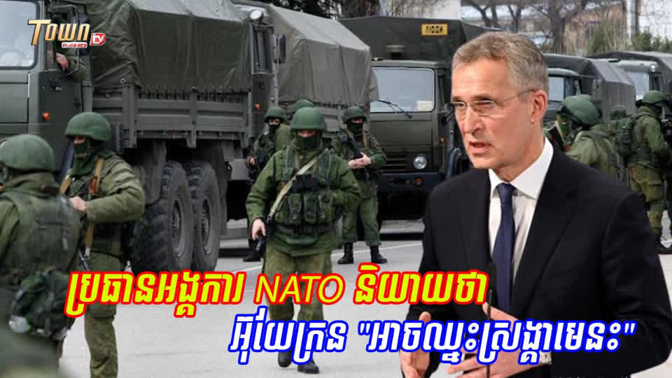 ប្រធានអង្គការ NATO និយាយថា អ៊ុយក្រែន "អាចឈ្នះសង្គ្រាមនេះ" - TNAOT