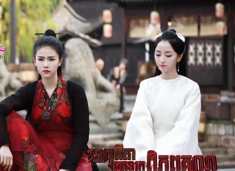 រឿង ទេពធីតាអុកឡុកពិភពគុណ ភាគ 45/2💋🖤 - TNAOT