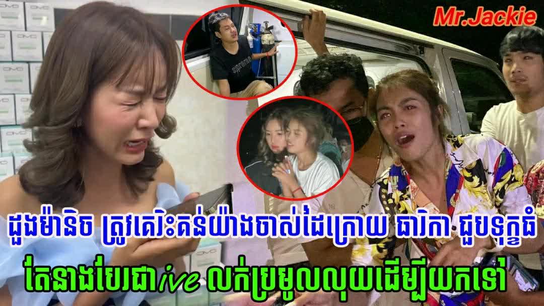 ដួង ម៉ានិច ប្រឹងស្រែក live លក់ផលិតផល កកោកយកលុយជួយ សុវត្ថិឌី ធារិកា ព្រមទាំងសុំចិត្តអោយមហាជនកុំ ...