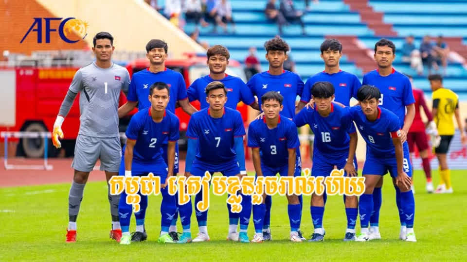 ផ្លូវការនៃពិធីចាប់ឆ្នោតពានរង្វាន់ AFC U17 Asian Cup Bahrain 2023 Qualifiers និង AFC U20 Asian ...