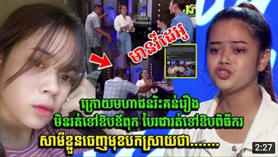 ស្រ៊ាង ស្រីនិច Cambodian Idol មហាជនរិះគន់រឿង មិនរត់ទៅឱបឪពុក បែរជារត់ទៅឱបពិធីករ ចេញមុខបកស្រាយថា ...