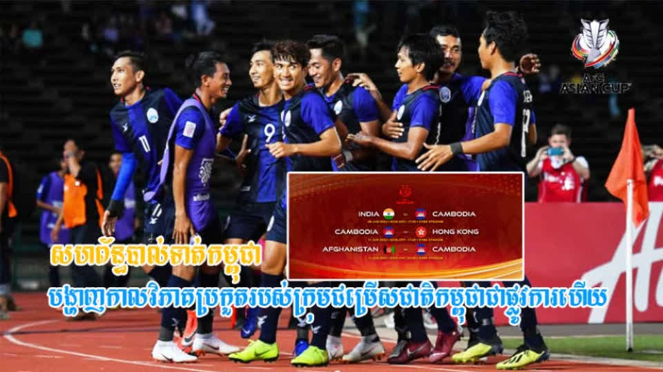 សហព័ន្ធបាល់ទាត់កម្ពុជា បង្ហាញកាលវិភាគប្រកួតរបស់ក្រុមជម្រើសជាតិកម្ពុជាជាផ្លូវការហើយ - TNAOT