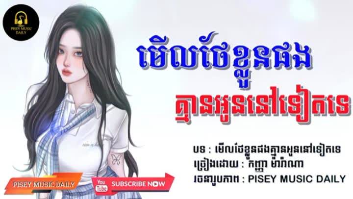 មើលថែខ្លួនផងគ្មានអូននៅទៀតទេ - កញ្ញា ម៉ារ៉ាណា New Khmer Song Sad By | PISEY MUSIC DAILY | - TNAOT