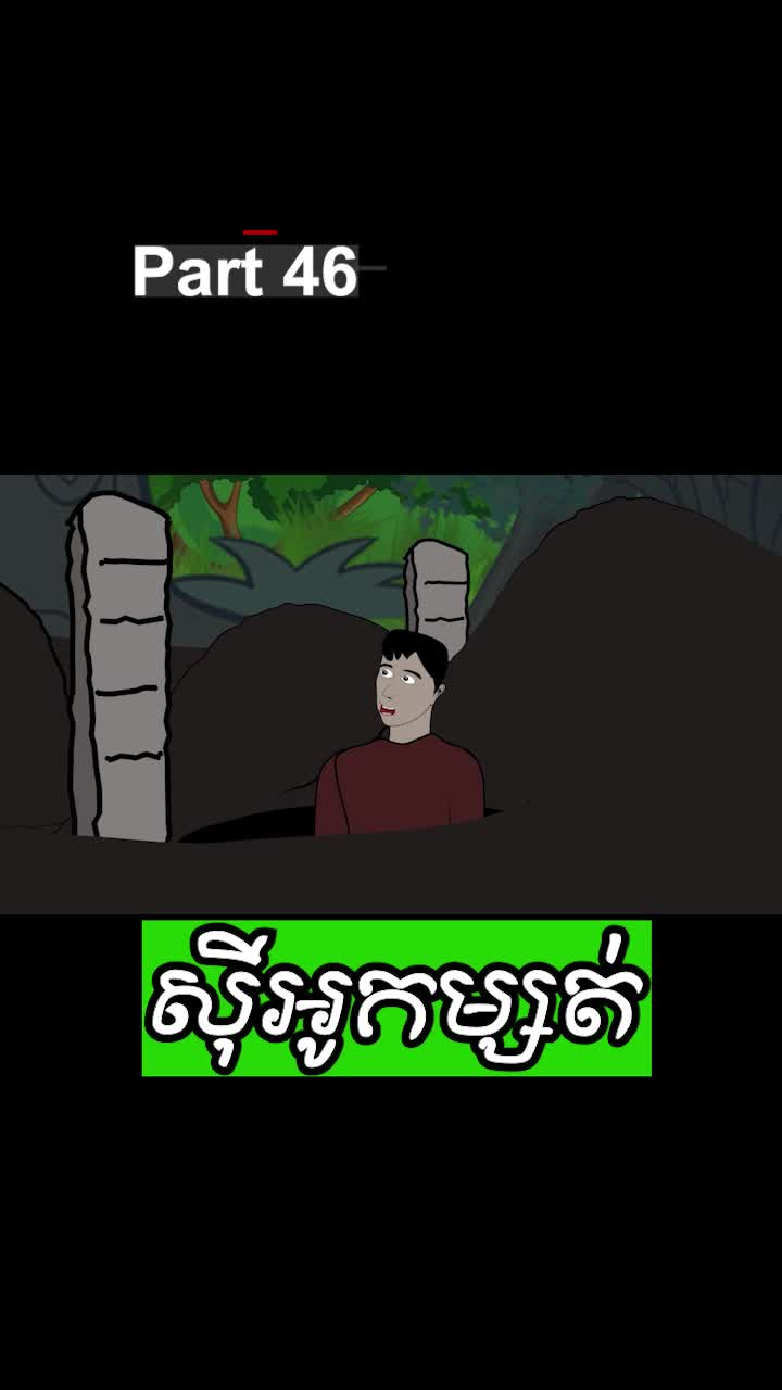 រឿង ស៊ីអូកម្សត់ Part 47 - TNAOT