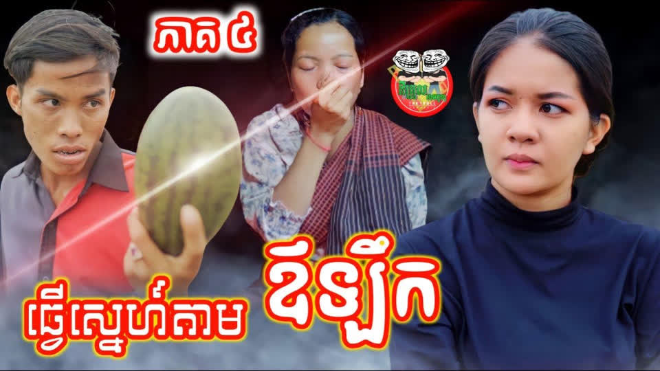 រឿង អាកម្ជិល និង អាក្បាលខូច ភាគ 4 A - TNAOT