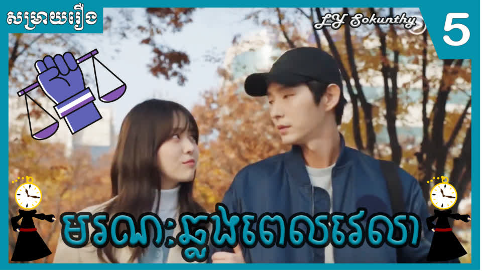 មរណៈឆ្លងពេលវេលា ភាគទី5 | Again My Life Ep 5 [ LY Sokunthy សម្រាយរឿង | Lilysanika ] - TNAOT