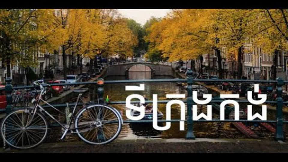 K2 White - ហេតុអ្វីបានជាប្រទេសហូឡង់សំបូរអ្នកជិះកង់ជាងគេលើលោក? - TNAOT