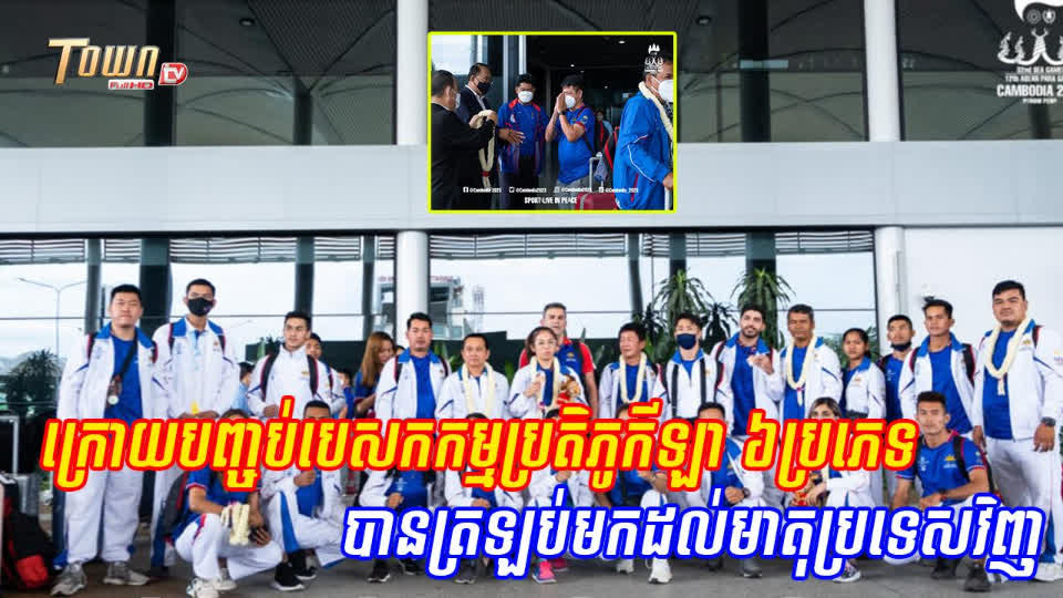 ក្រោយបញ្ចប់បេសកកម្មប្រតិភូកីឡា ៦ប្រភេទ បានត្រឡប់មកដល់មាតុប្រទេសវិញ - TNAOT