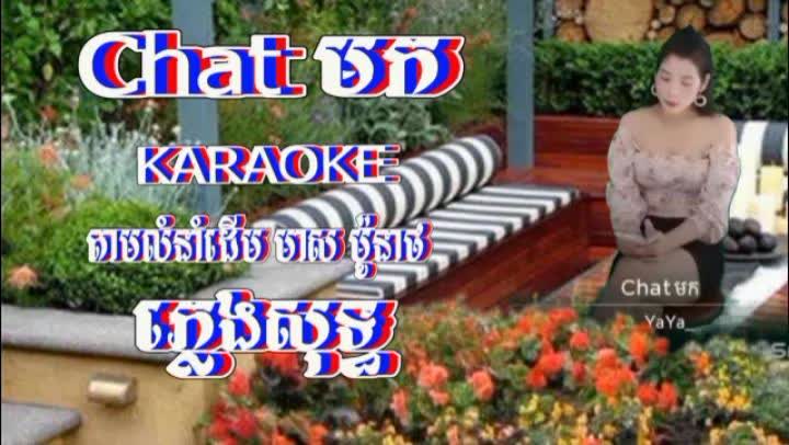@Chat មក Karaoke ភ្លេងសុទ្ធ ភ្លេងសុទ្ធ - TNAOT