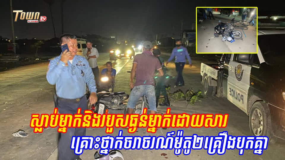 ស្លាប់ម្នាក់ និងរបួសធ្ងន់ម្នាក់ដោយសារគ្រោះថ្នាក់ចរាចរណ៍ម៉ូតូ២គ្រឿងបុកគ្នា - TNAOT
