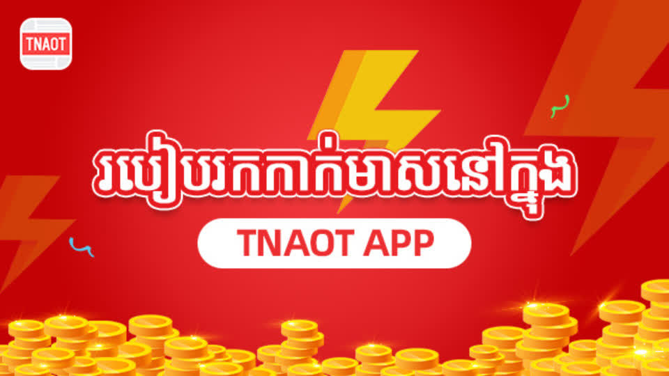 របៀបរកកាក់មាសនៅក្នុង TNAOT APP បានយ៉ាងរហ័ស - TNAOT