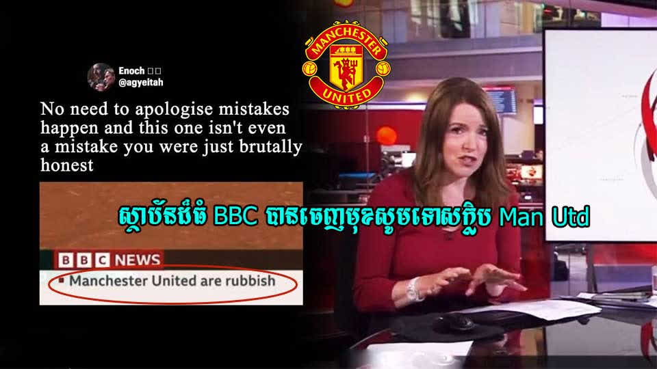 ស្ថាប័នដ៏ធំ BBC បានចេញមុខសូមទោសក្លិប Man Uid ដែលសរសេរថា Man Utd “ជាសំរាម” - TNAOT
