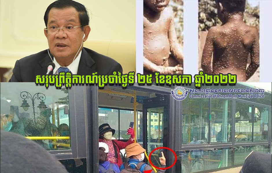 រឿងរ៉ាវទាន់ហេតុការណ៍! សរុបព្រឹត្តិការណ៍ថ្មីប្រចាំថ្ងៃទី ២៥ ខែឧសភា ឆ្នាំ២០២២ - TNAOT