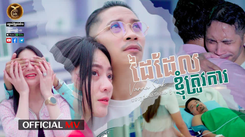 ដៃដែលខ្ញុំត្រូវការ (វណ្ណាស័ក្កិ) - TNAOT