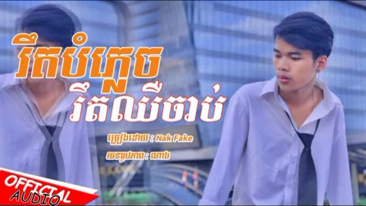 រឹតបំភ្លេច រឹតឈឺចាប់ - Nak Fake😍🥰🥰😍🥰🥰🥰 - TNAOT